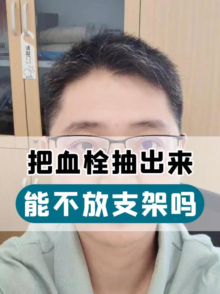 把血栓抽出来,能不放支架吗? #血栓 #支架手术 #硬核健康科普行动