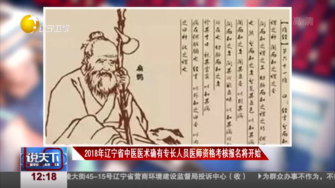 2018年辽宁省中医医术确有专长人员医师资格考核报名将开始