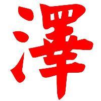 泽学家 