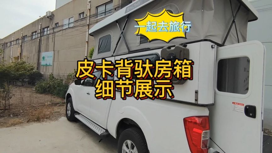 可以越野的房车,皮卡背驮房箱的细节展示
