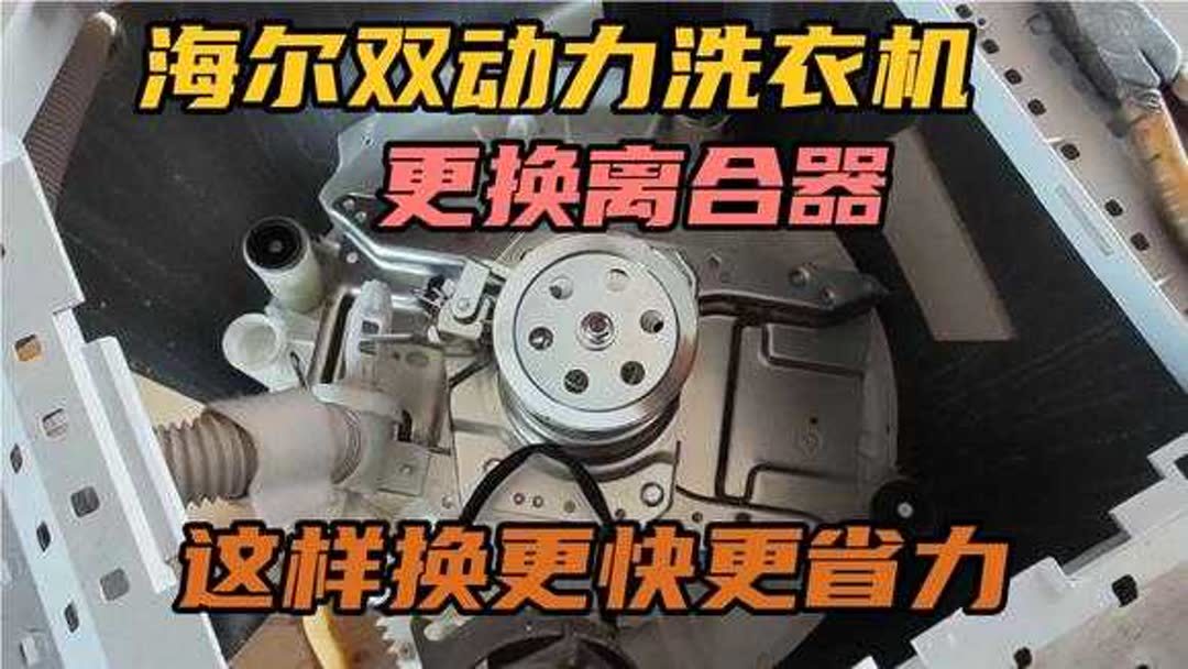 海尔双动力洗衣机怎么更换离合器?这样换更快更省力,你学会了吗