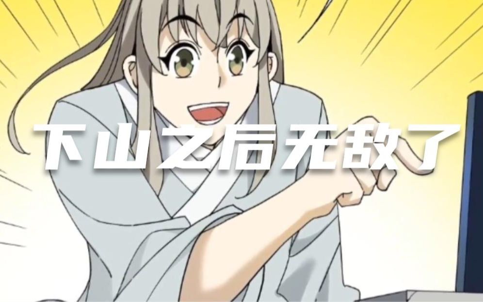 超时长动漫解说:《我下山之后无敌了》一口气看完,超火漫画一次看到爽