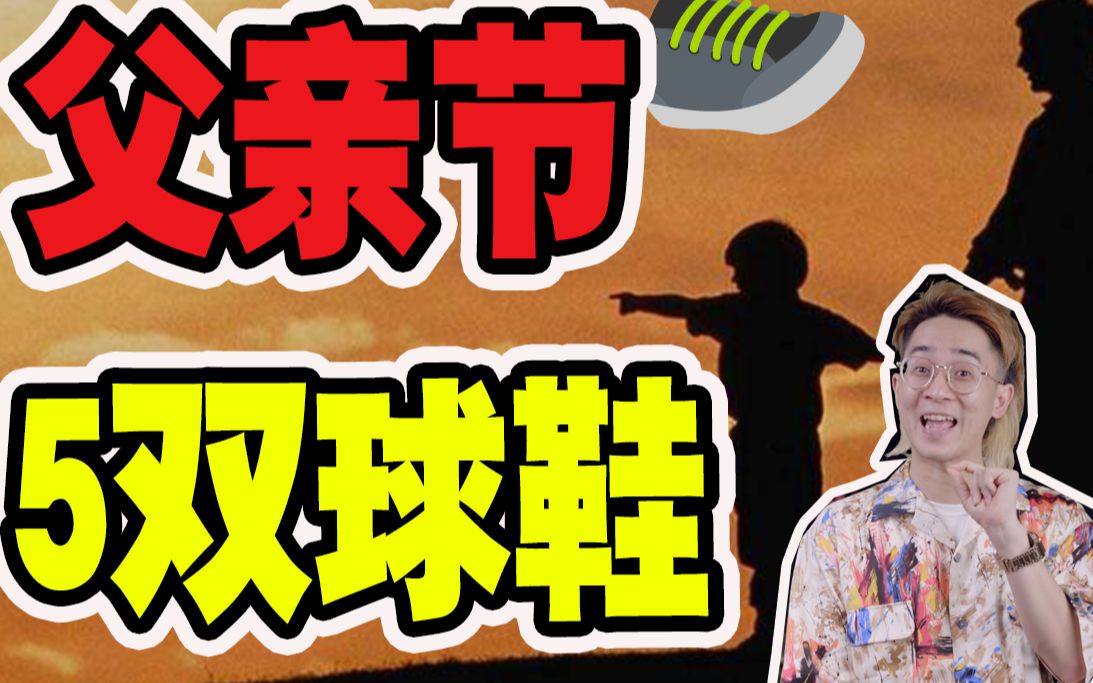 【鞋市纵横】5双送爸爸的性价比球鞋指南。