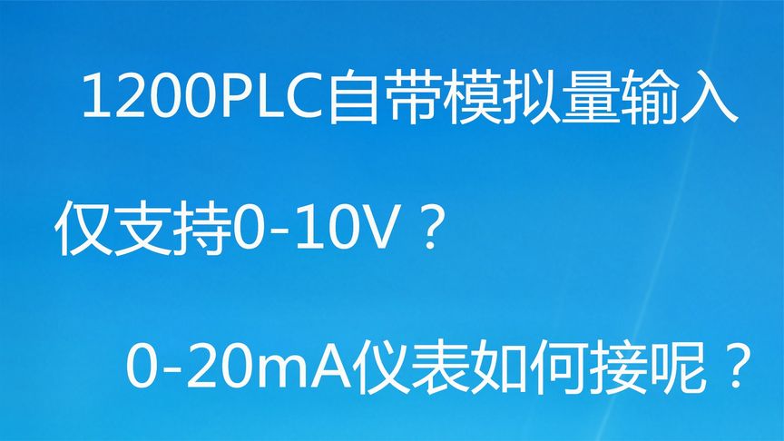 1200CPU自带两路模拟量输入如何接线?教你用500欧姆电阻转换电流