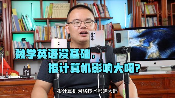 英语数学没基础,报计算机专业影响大吗?