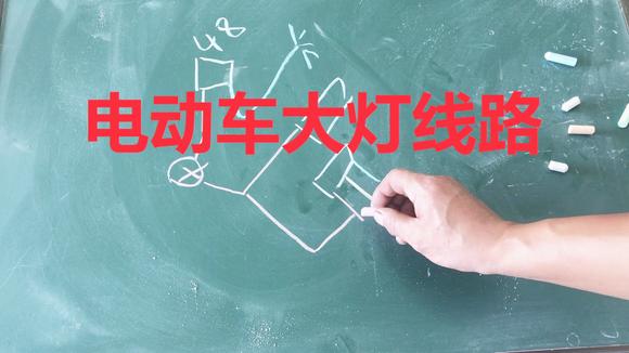 电动车大灯线路原理你了解吗?只有了解这些原理修车才会很轻松