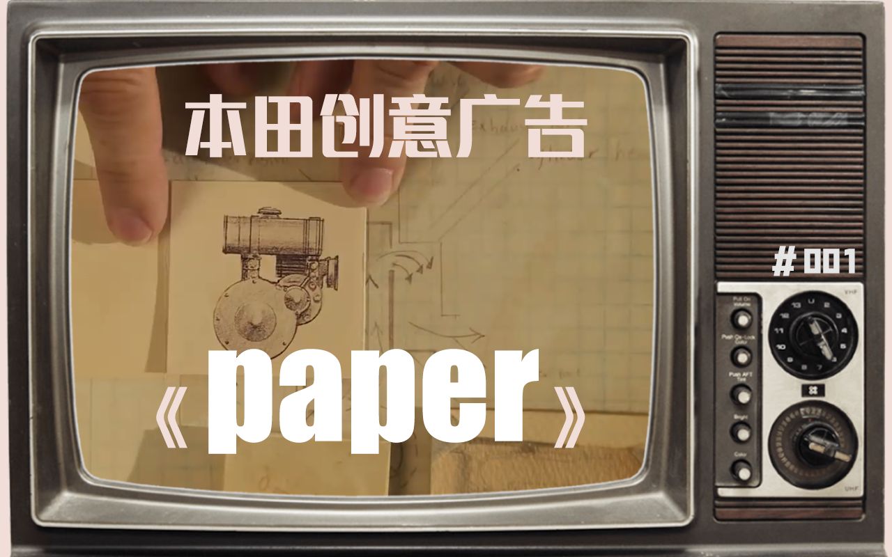 【定格动画】--本田创意广告《Paper》--【田先生分享#1】