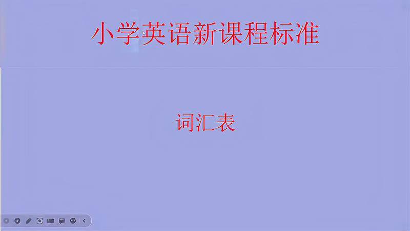 小学英语新课程标准词汇表视频讲解