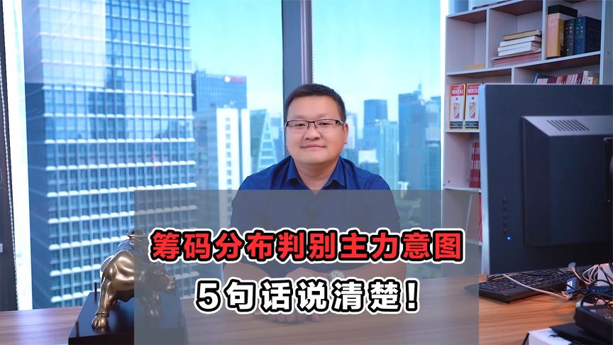 筹码分布判别主力意图,5句话说清楚!
