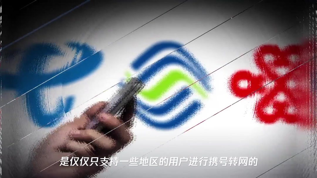 用户携号转网数据流出!移动、联通“难过”,电信成背后大赢家