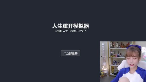 #人生重开模拟器 #创作灵感