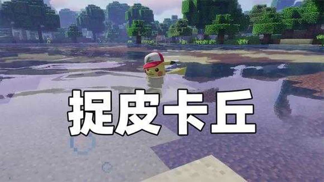 我的世界神奇宝贝06 表妹终于捉到了皮卡丘 真是太幸运了