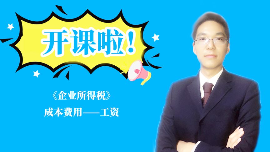 会计注意了!企业所得税汇算清缴中最大的一部分成本费用——工资