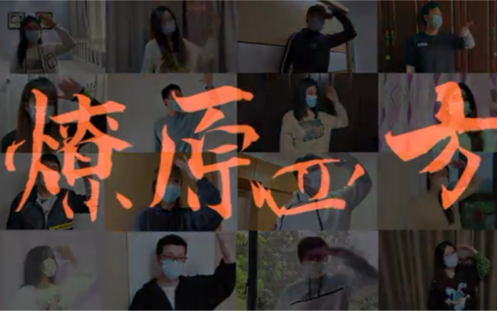 集体舞出炉啦～抗疫手势舞《燎原四方》合作翻拍