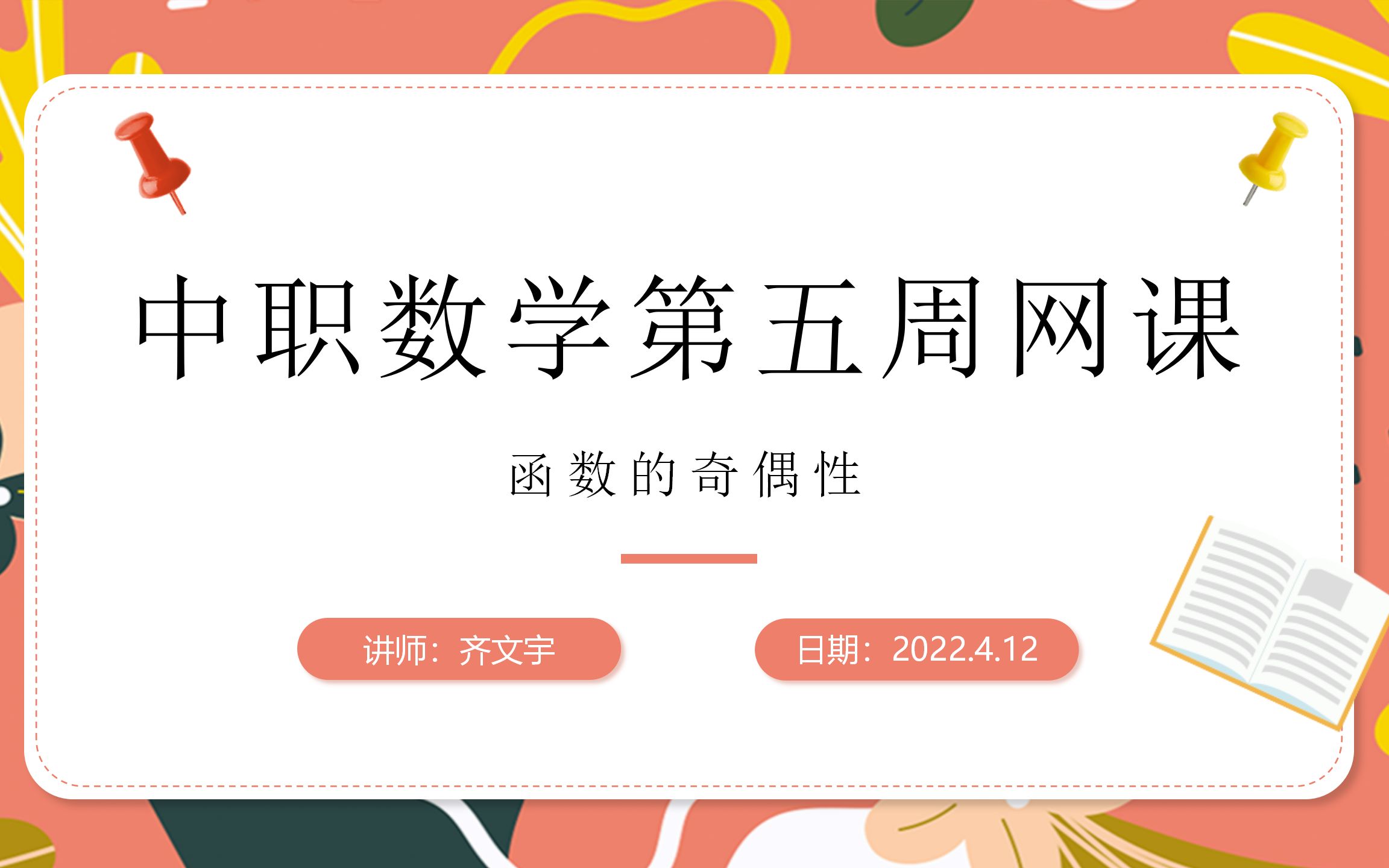 中职数学第五周网课--函数的奇偶性