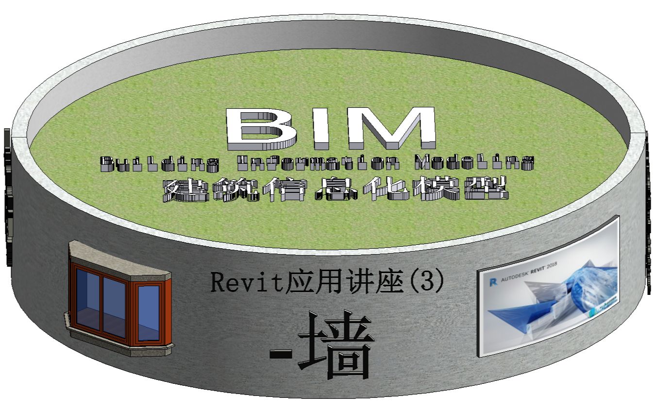 Revit应用讲座(3)-墙