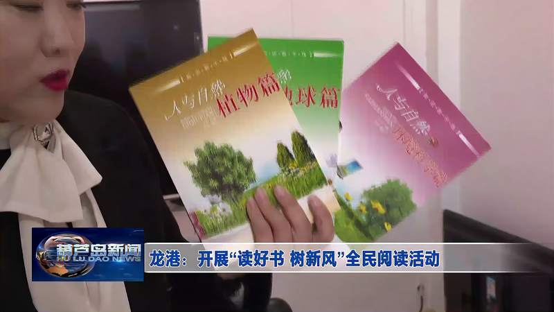 龙港:开展“读好书 树新风”全民阅读活动