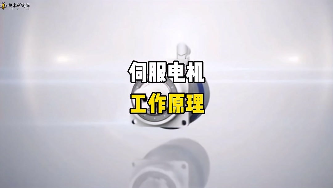 伺服电机的工作原理,你知道它的内部结构吗?