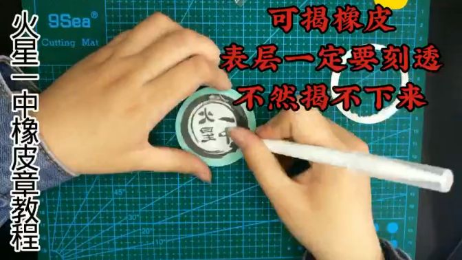 橡皮章可揭橡皮用法