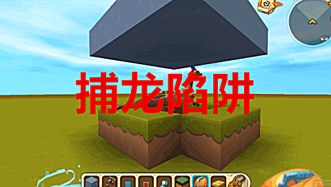 迷你世界陷阱制作: 交给你怎么做龙骑士
