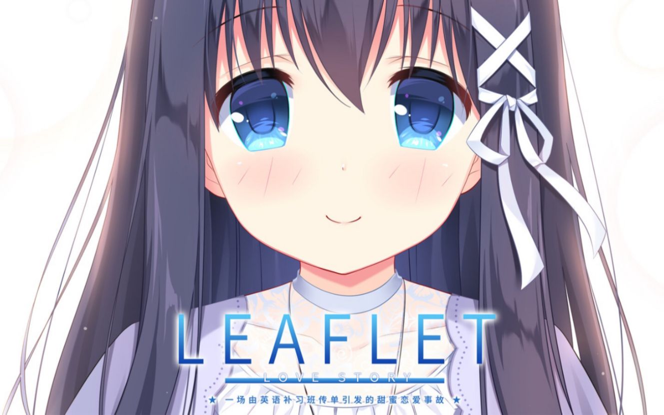 【PC】《Leaflet Love Story》全剧情实况视频(已完结)