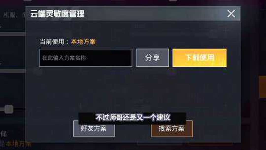 和平精英:1分钟教你一键使用高分玩家、王者的键位设置!