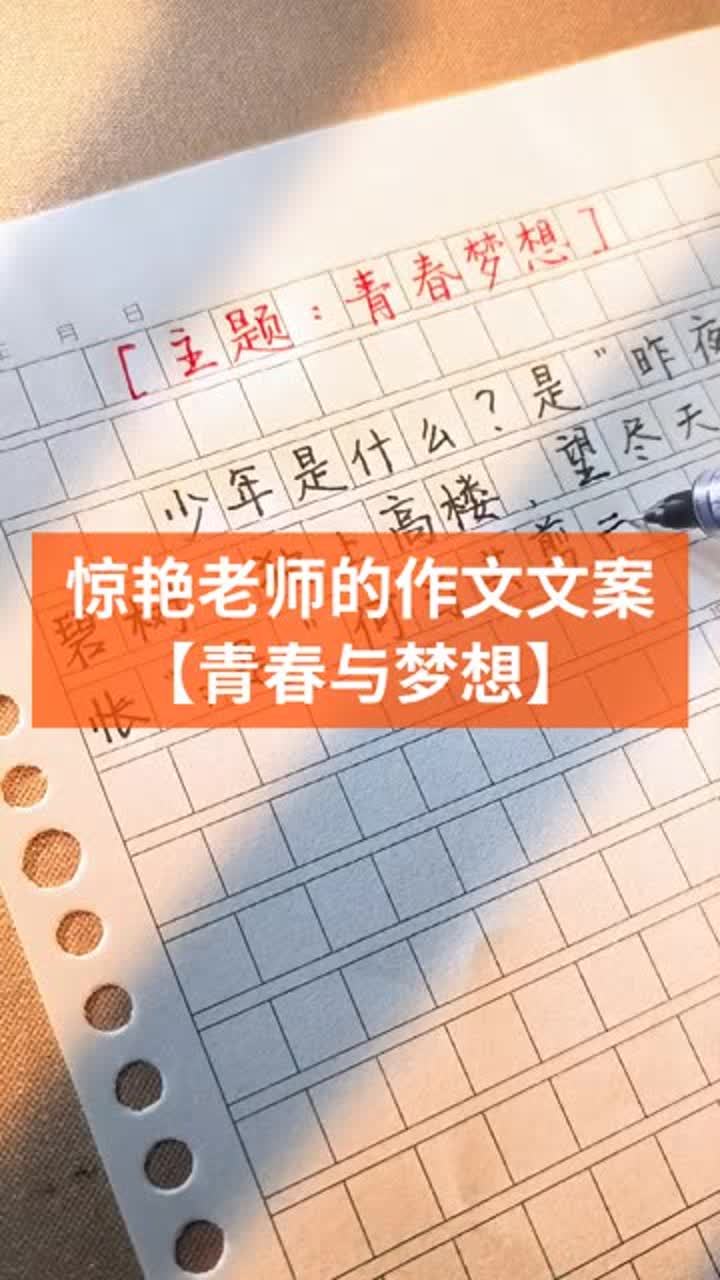 #作文 #作文素材 #诗词 惊艳老师的作文文案,青春与梦想 把学过的诗词...