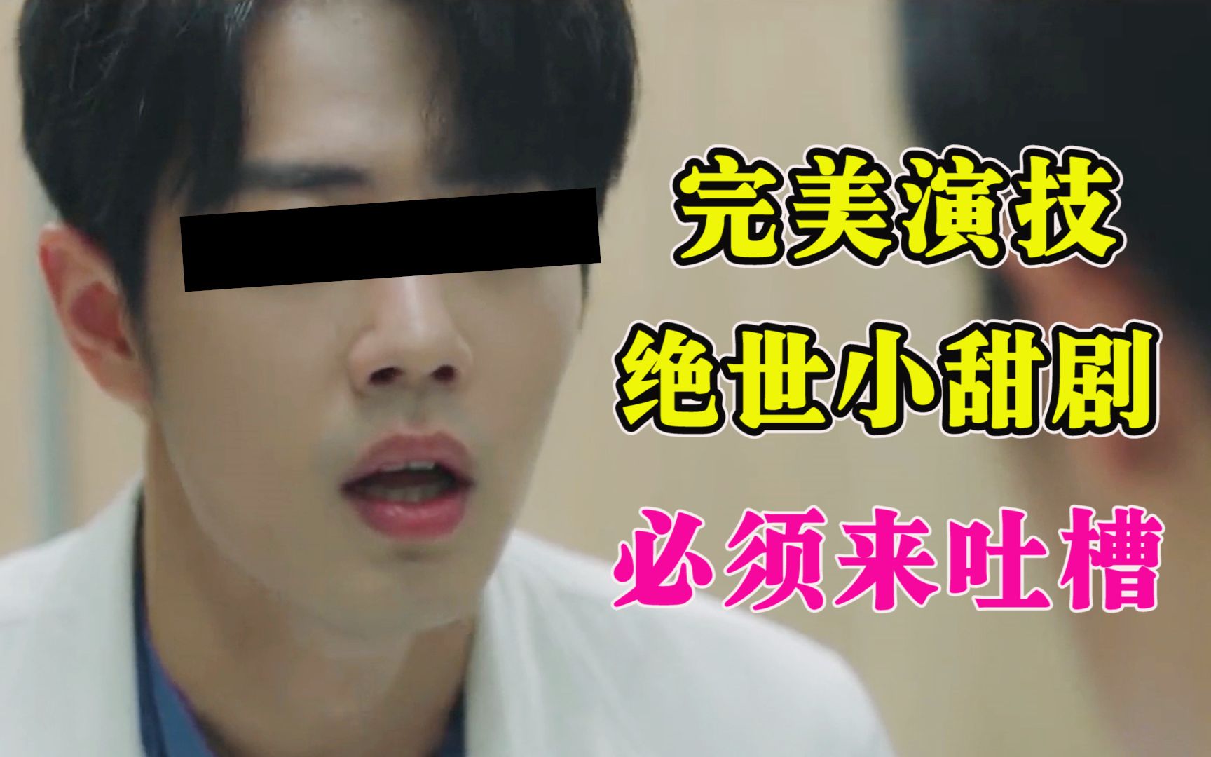 高智商剧情,完美演技,绝世小甜剧,必须来吐槽《余生请多指教》