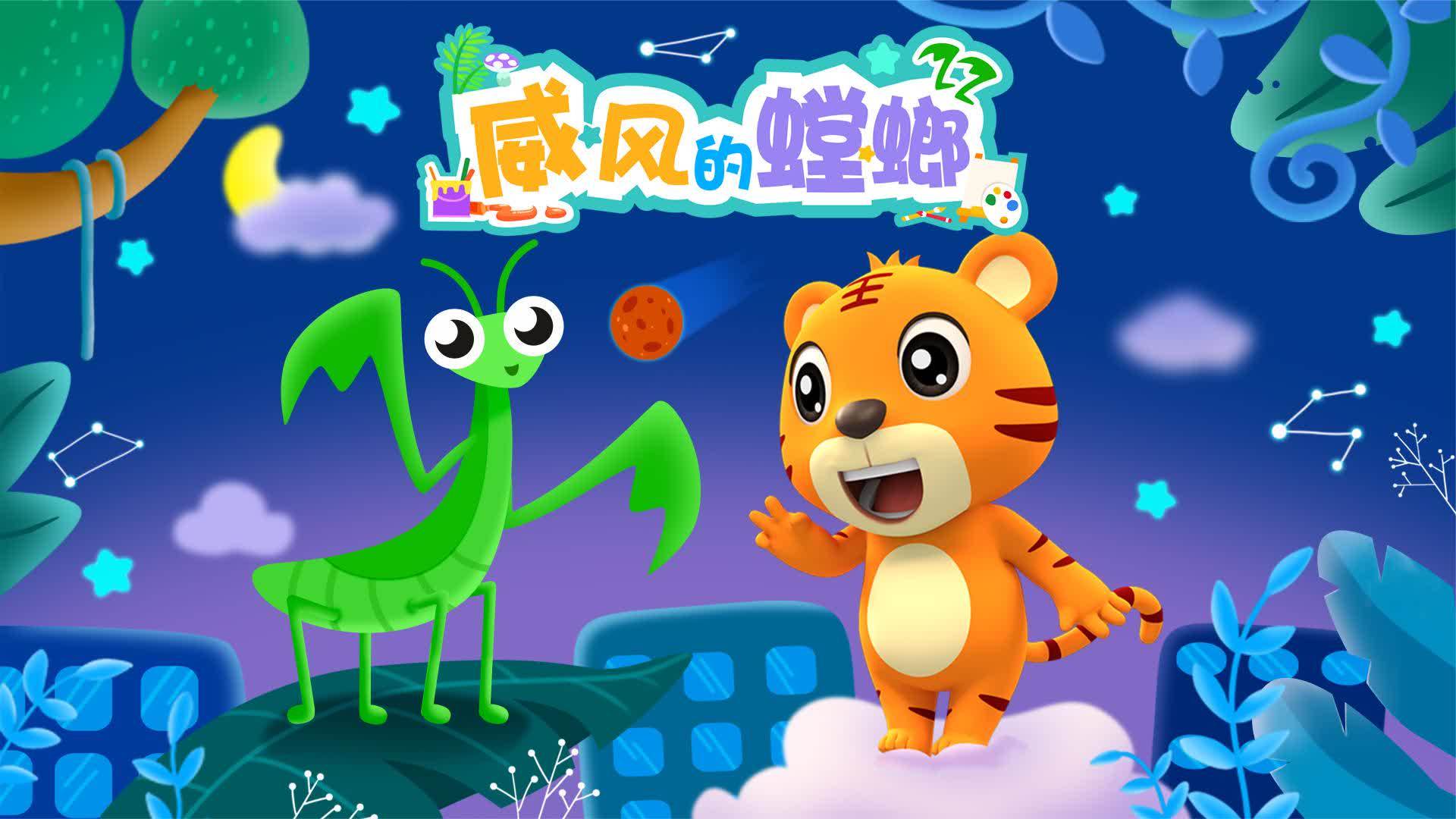 让宝宝边看边动手的启蒙动画《趣味简笔画:威风的螳螂》