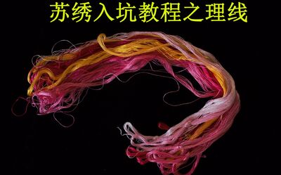苏绣新手入坑教程之理线 还有不会编辫子的吗?快快进来