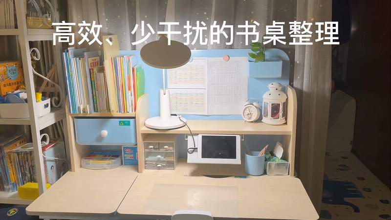 孩子改上线上课了,高效、少干扰的书桌整理来了,学习必备
