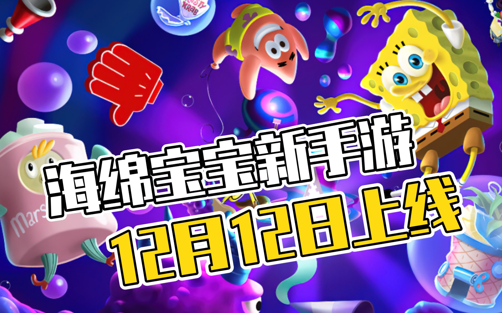 海绵宝宝的新手游!3D平台冒险游戏《海绵宝宝:宇宙摇摆》12月12日...