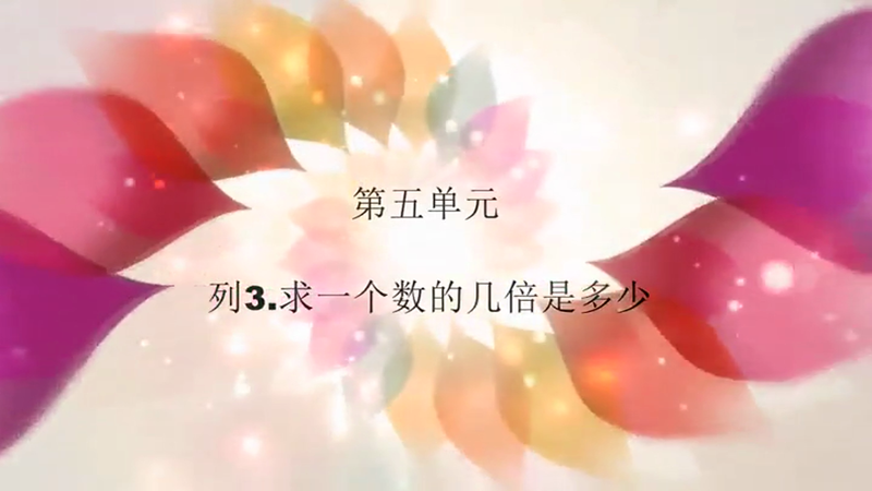 北师大版小学三年级数学下册_总复习-屈老师2公开优质课视频