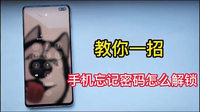 三星手机忘记解锁密码怎么办,教你一招,自己也能解锁