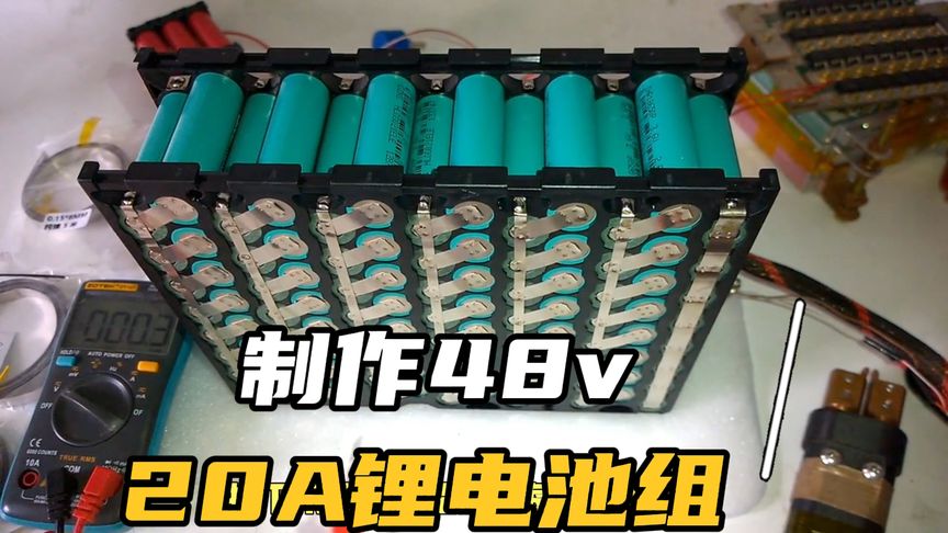 如何制作48v 20A锂电池组 电动车锂电池组装