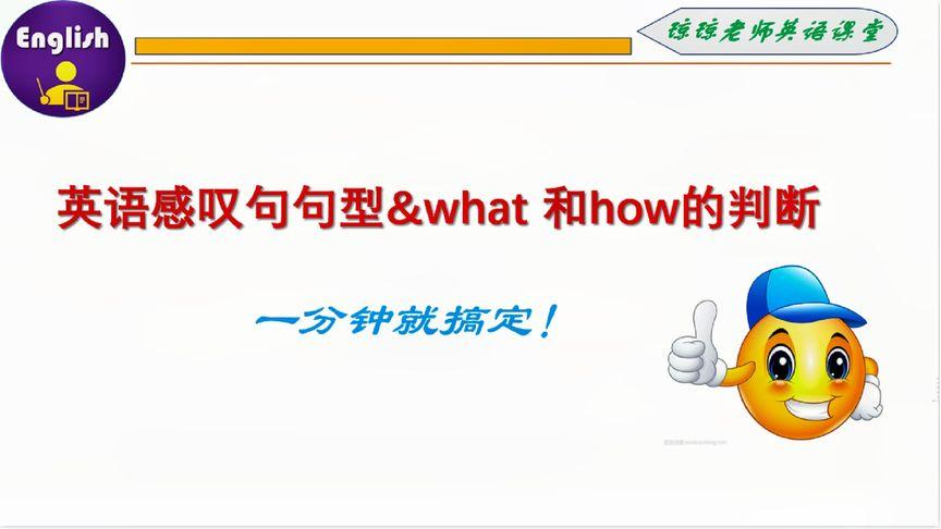 一分钟搞定:初中英语感叹句句型及 what 和how的判断