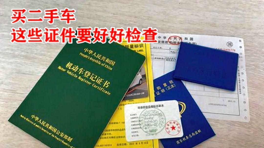 想买台靠谱的二手车,别只顾着检查车况,这些证件要好好检查