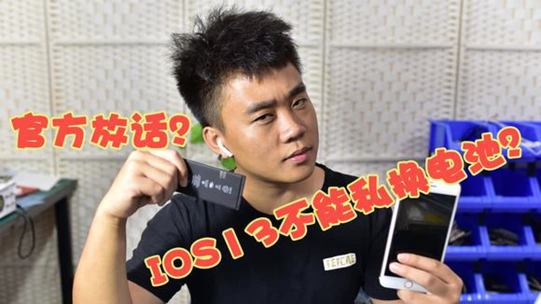苹果官宣,更新ios13不能私换电池?现在就来试试看