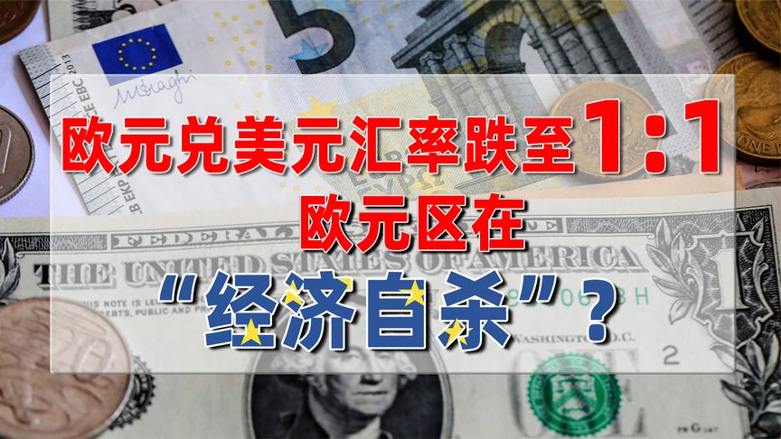 欧元走弱美元走强,欧元面临继续下跌风险,俄罗斯应该背锅吗?