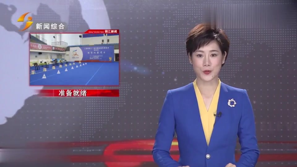 省民族运动会第一阶段比赛场地器材已就绪