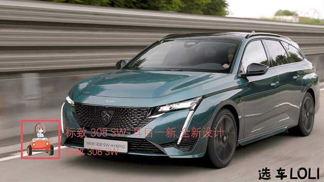 标致 308 SW-耳目一新 全新设计