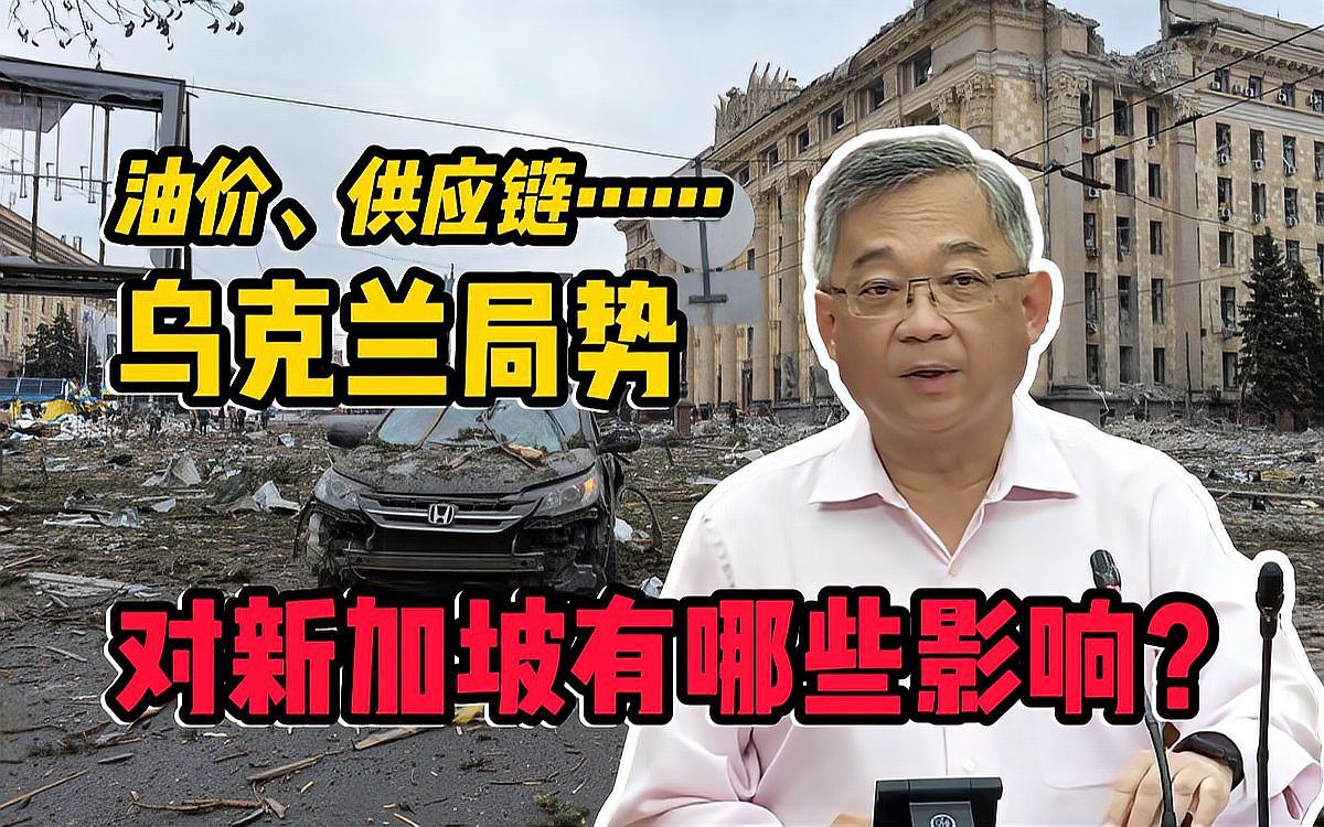 新加坡部长:乌克兰局势将影响新加坡能源价格和供应链