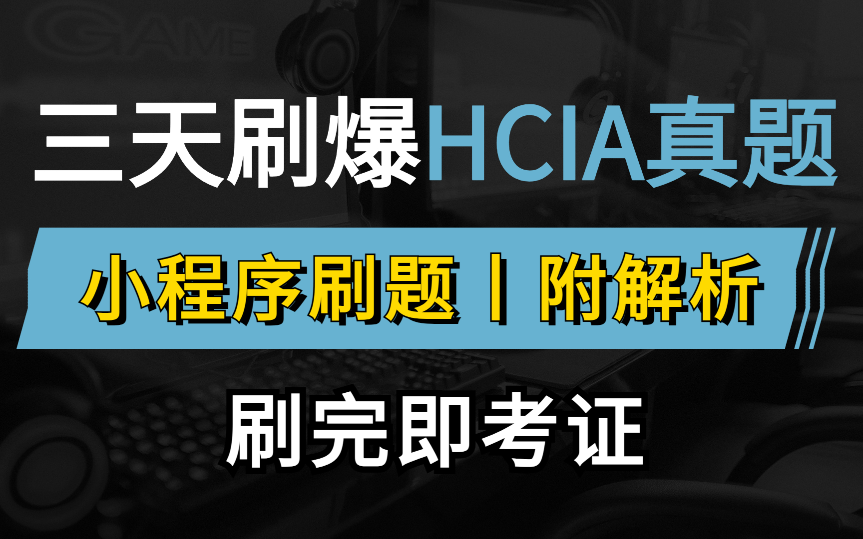 华为认证HCIA/HCIP/HCIE小程序刷题,网络工程师大牛带你3天刷爆...