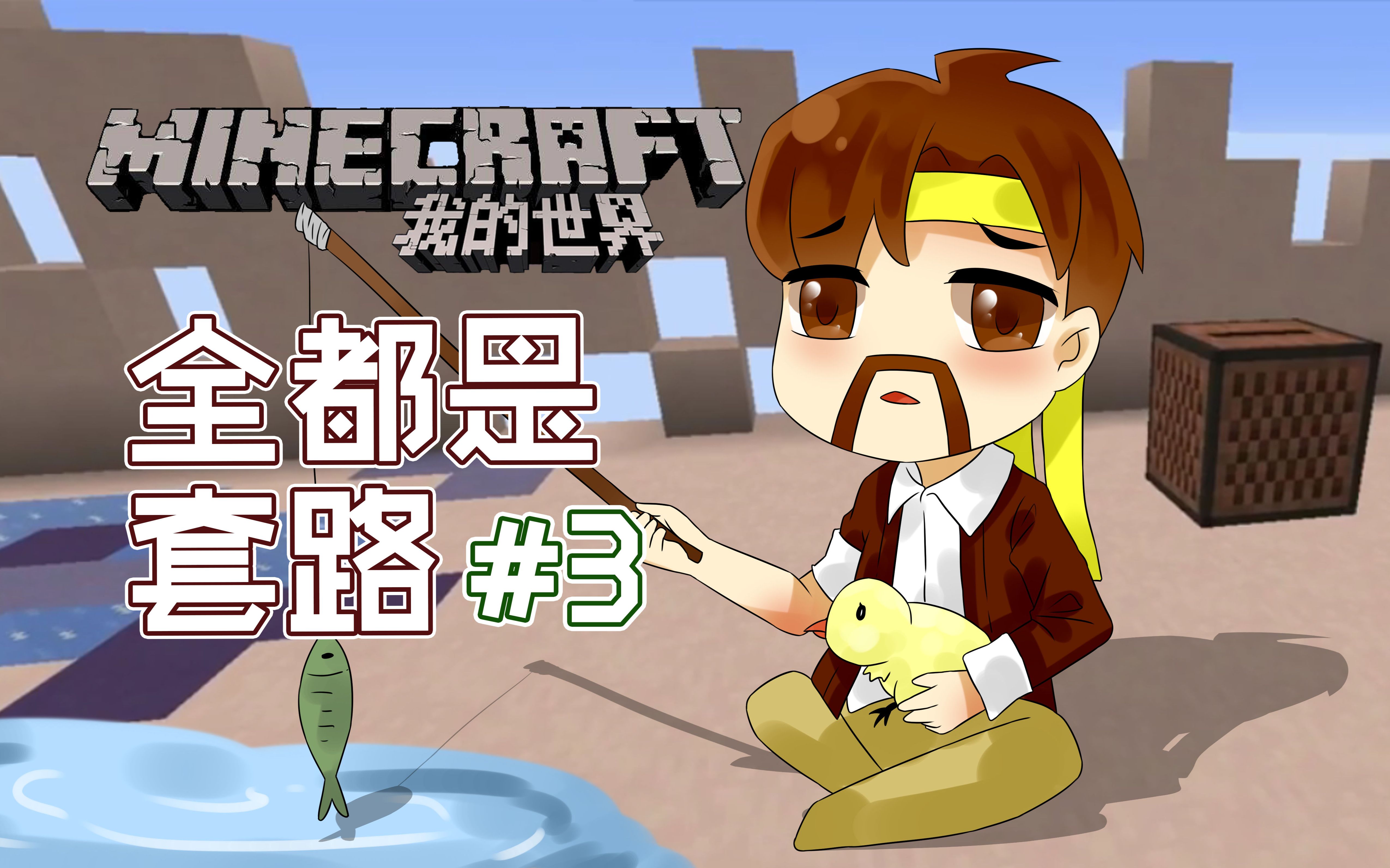 我的世界Minecraft《籽岷的1.11解谜 全都是套路III 还卡关惹》