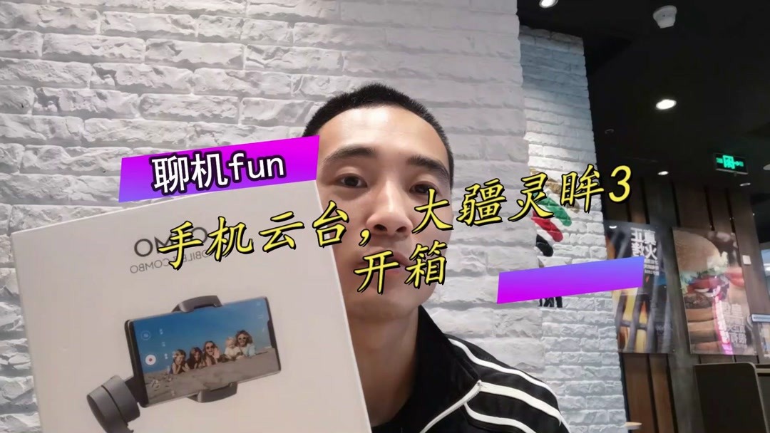 小伙盼望已久的手机云台,大疆灵眸3防抖稳定器开箱
