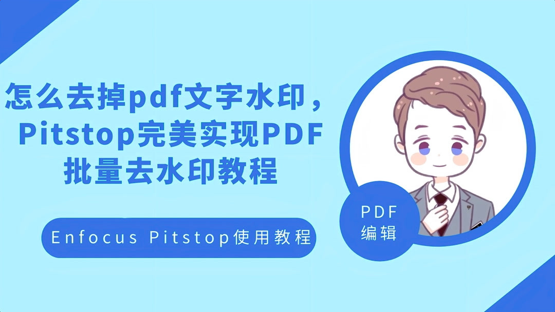 怎么去掉pdf文字水印, Pitstop完美实现PDF批量去水印教程