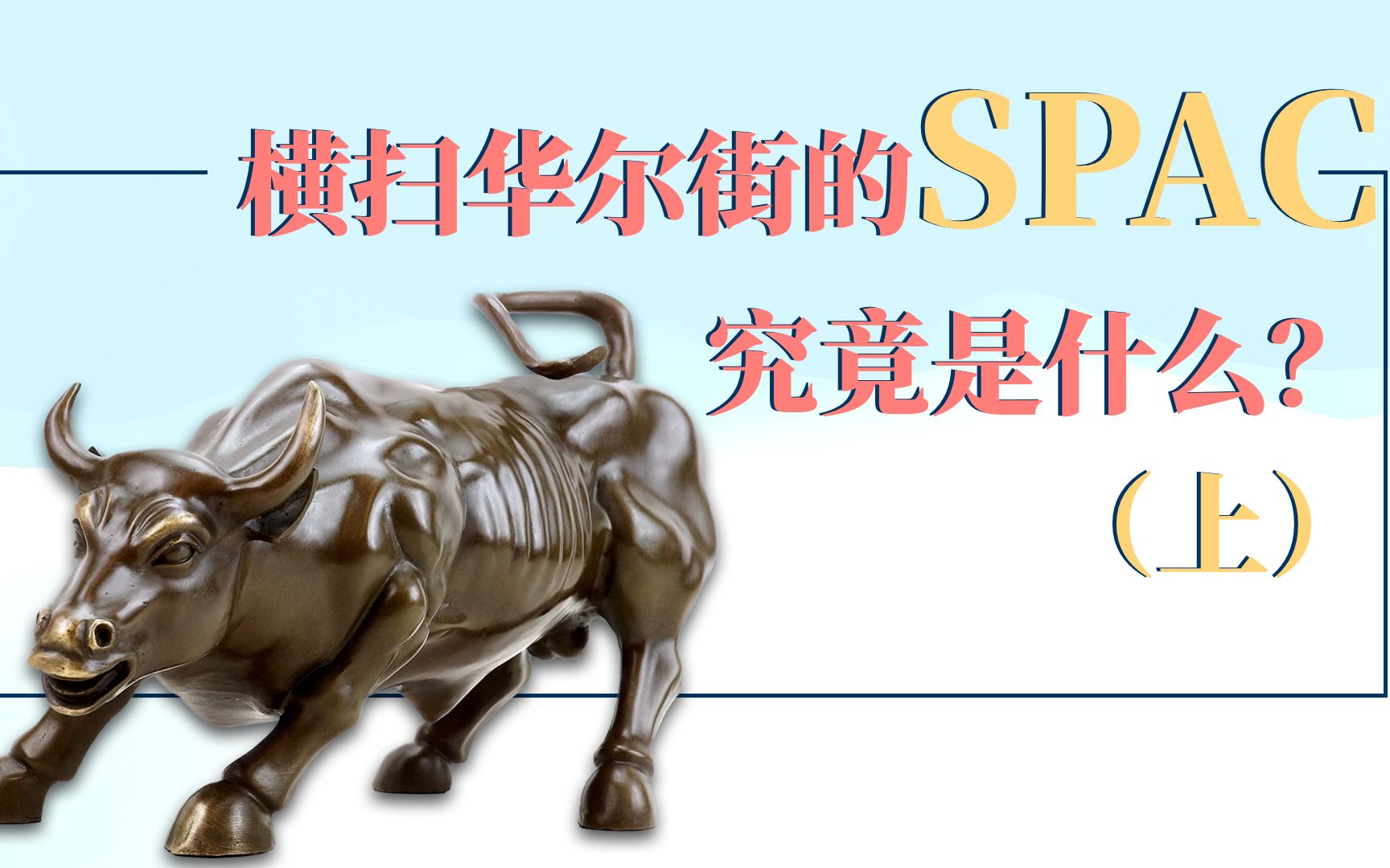 SPAC上市介绍(一)