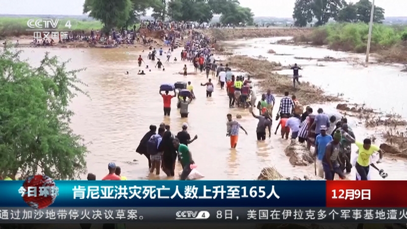 [今日环球]肯尼亚洪灾死亡人数上升至165人
