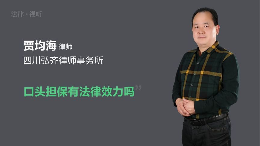 口头担保有法律效力吗