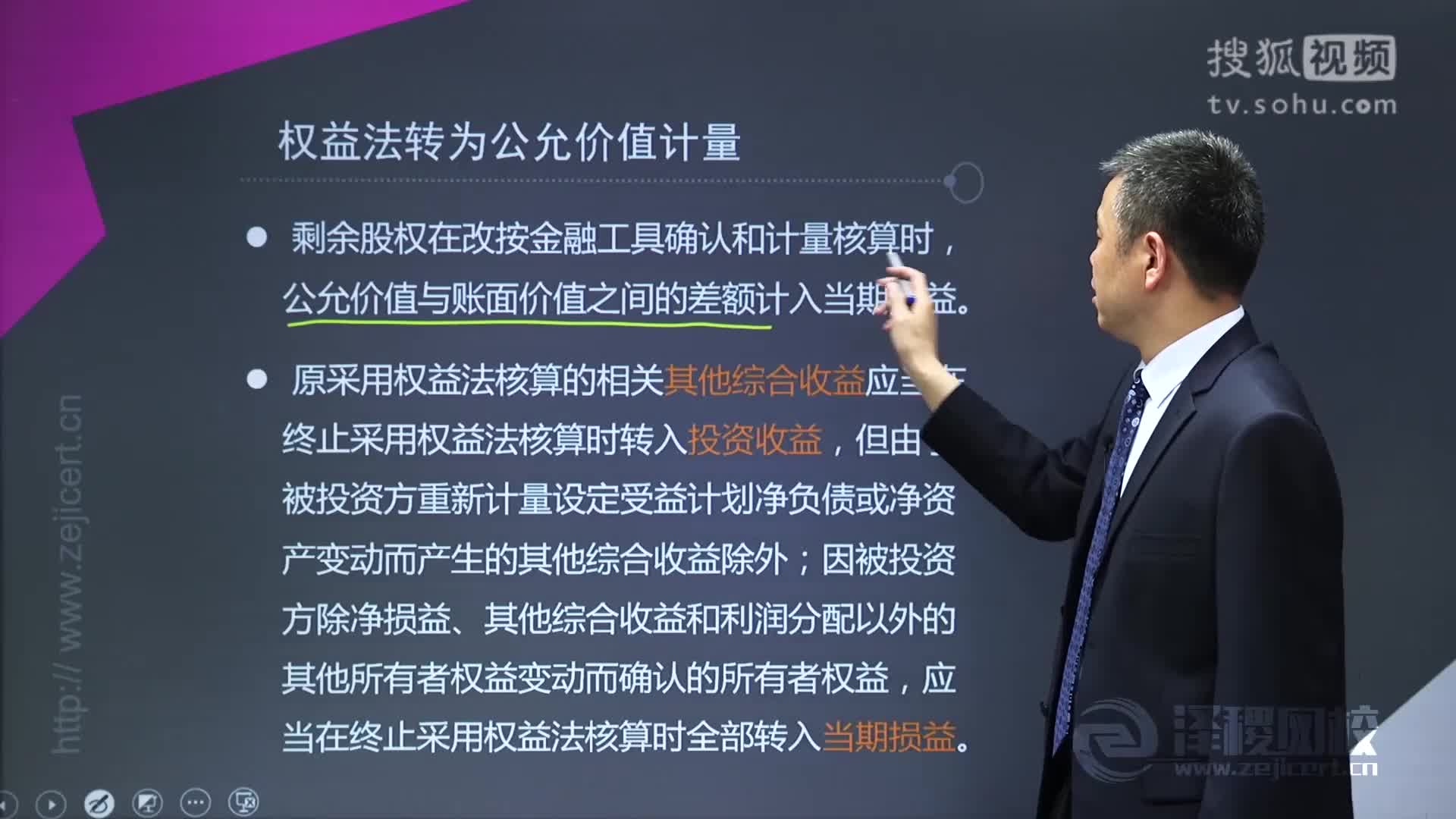 2017年泽稷网校CPA《会计》微课 权益法转为公允价值计量